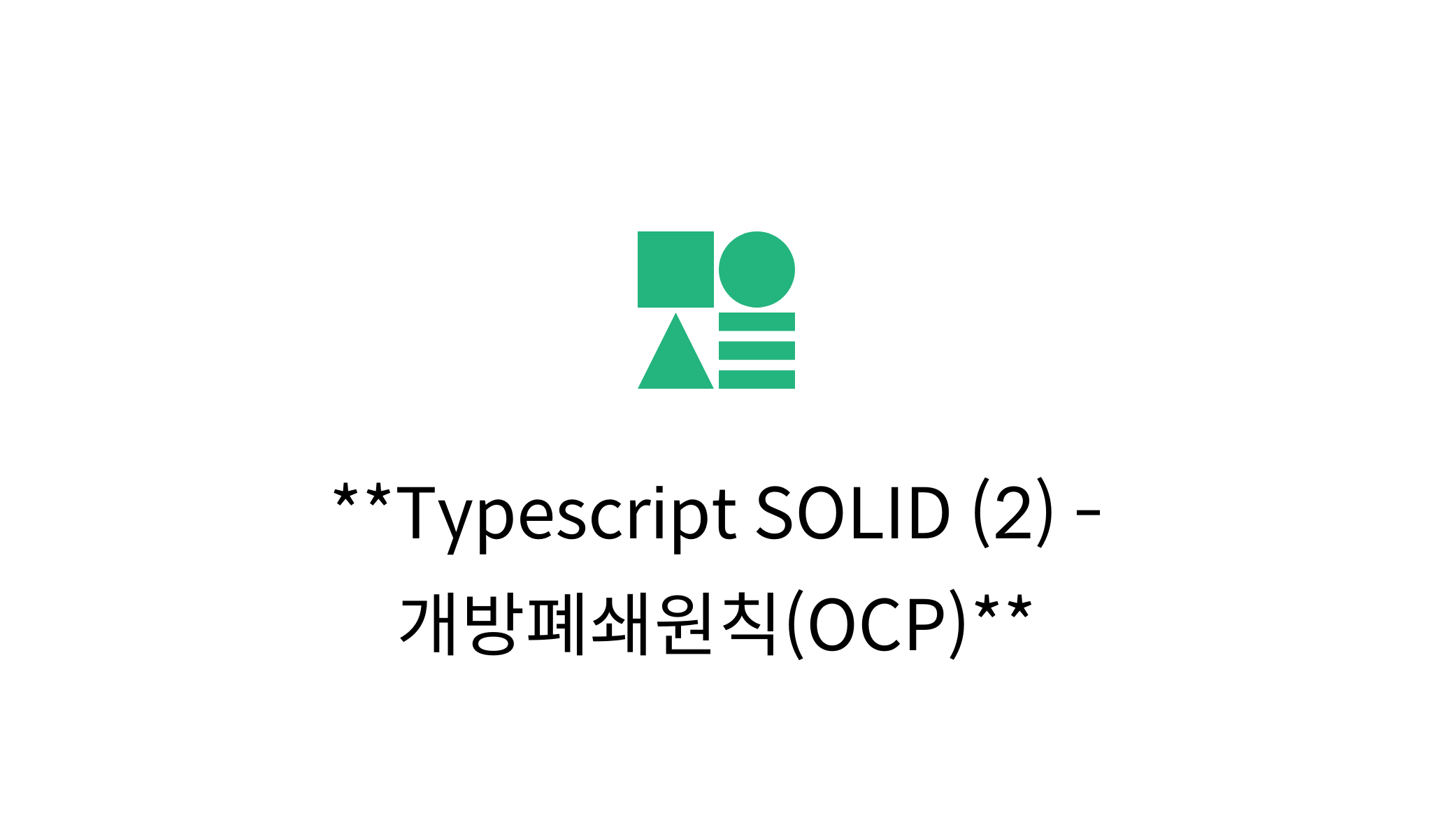 Typescript SOLID (2) - 개방폐쇄원칙(OCP) - mysetting